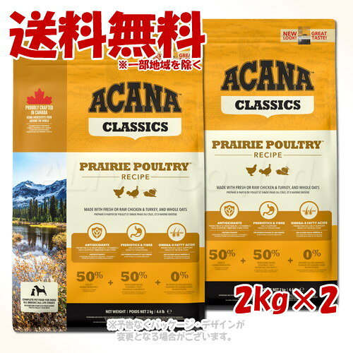 新鮮素材をたっぷりと使用し最適な栄養バランスを追求したドッグフード 商品の特長 愛犬には肉や魚といった良質な動物原材料由来のタンパク質が欠かせません。 「アカナ プレイリーポートリーレシピ」は、放し飼いでのびのびと育った鶏と七面鳥（内臓、軟...