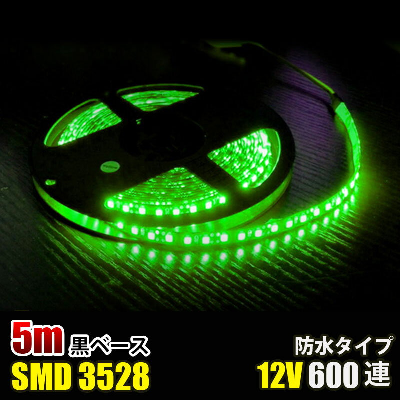 ◎カラー：グリーン ◎電圧：DC12V ◎電球の数：120球/m ◎消費電力：4.8W/m ◎防水等級：IP65（テープ部分） ◎ベースカラー：黒 ◎サイズ：全長5メートル,幅： 8mm、厚さ：2mm ◎両面テープ装着済なので、すぐに取り付...
