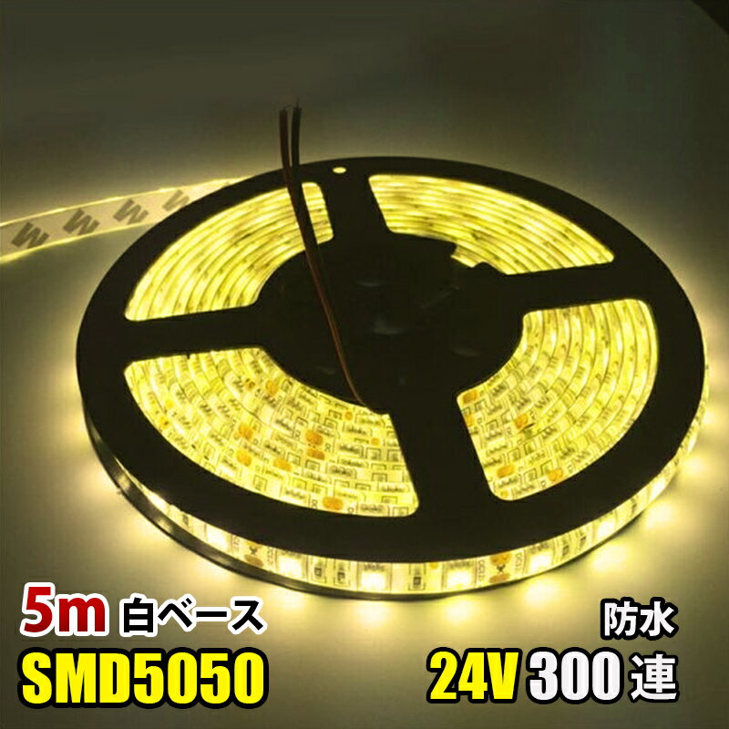 ◎カラー：電球色 ◎電圧：DC24V ◎電球の数：60球/m ◎消費電力：14.4W/m ◎防水等級：IP65（テープ部分） ◎ベースカラー：白ベース ◎サイズ：全長5メートル,幅： 10mm、厚さ：2mm ◎両面テープ装着済なので、すぐに...