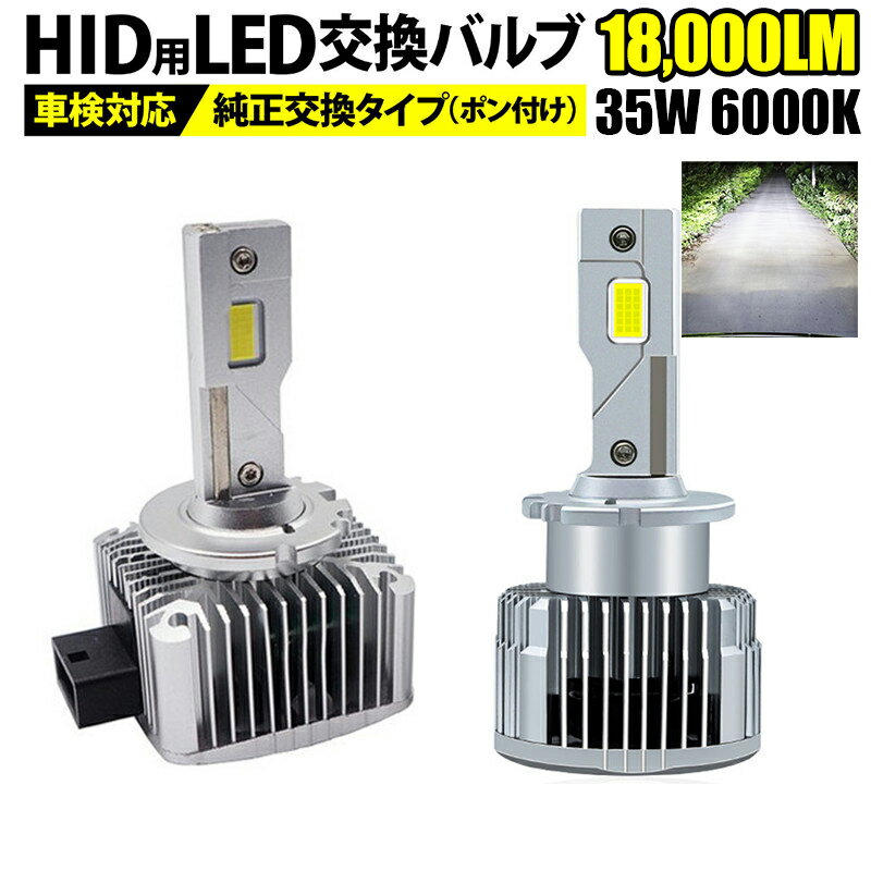 ★商品仕様★ 形状：D1S/D1R兼用 D2S/D2R兼用 D3S/D3R兼用 D4S/D4R兼用 選択可 発光色：6000K/ホワイト 全光束：18000ルーメン 消費電力：35W（片灯） 対応電圧：DC12V LEDチップ：36連高発光...