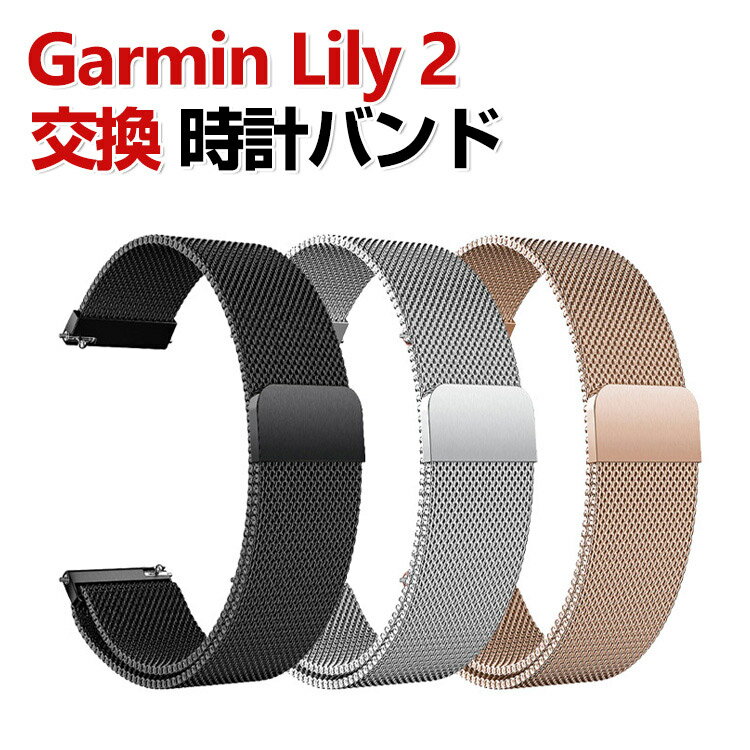 商品名 Garmin Lily 2 /Lily 2 Classic /Lily 2 Sport 交換 バンド オシャレな 高級ステンレス 交換用 ベル 替えベル マルチカラー 簡単装着 磁気吸着 調節可能 爽やか 携帯に便利 実用 人気 ベ...