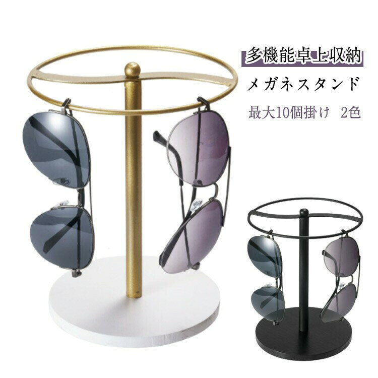 ■ 商品説明多機能卓上収納 メガネスタンド 最大10個掛け 2色【ファッション性と機能性を両立！】お気に入りのコレクションを見せるオシャレ収納♪お部屋のインテリアや店舗でのディスプレイ用としても活用できます。見せる前提の収納デザイン、出し入...