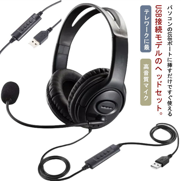 パソコンのUSBポートに挿すだけですぐ使えるUSB接続モデルのヘッドセット。【高音質マイク】幅広いヘッドサイズに適応するようにヘッドバンドでの調整が可能です。 柔軟性のあるムーブマイクにより一日中装着しても快適お使いできる超軽量USBヘッド...