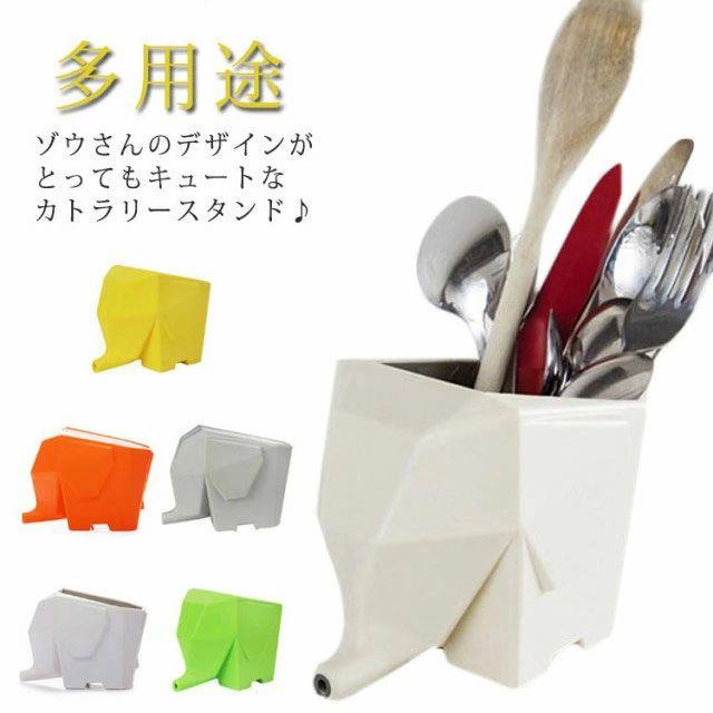 ゾウさんのデザインがとってもキュートなカトラリースタンド♪鼻の部分は排水管になっているので水切りボックスとしてもお使い頂けます。またカトラリーに限らず文具やリモコン類、キッチンツールなどを入れる小物入れなど多用途で使えるアイテム♪カラーは豊...