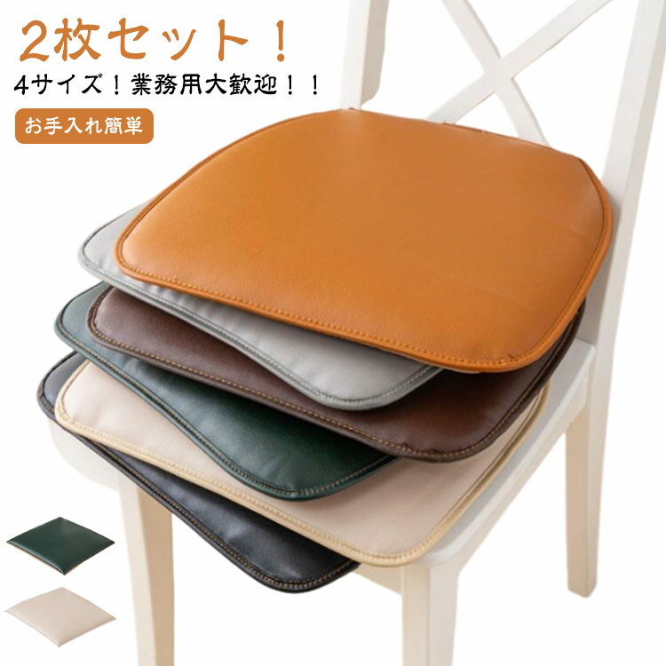 2枚セット！4サイズ！業務用大歓迎！！汚れてもすぐに拭き取れるので、お手入れが簡単です。お子様の食べこぼし対策や飲食店様にもたいへん人気があります。中材にウレタンを使用しているためしっかりした座り心地。低ホルムアルデヒドで安心。お店、和室、...