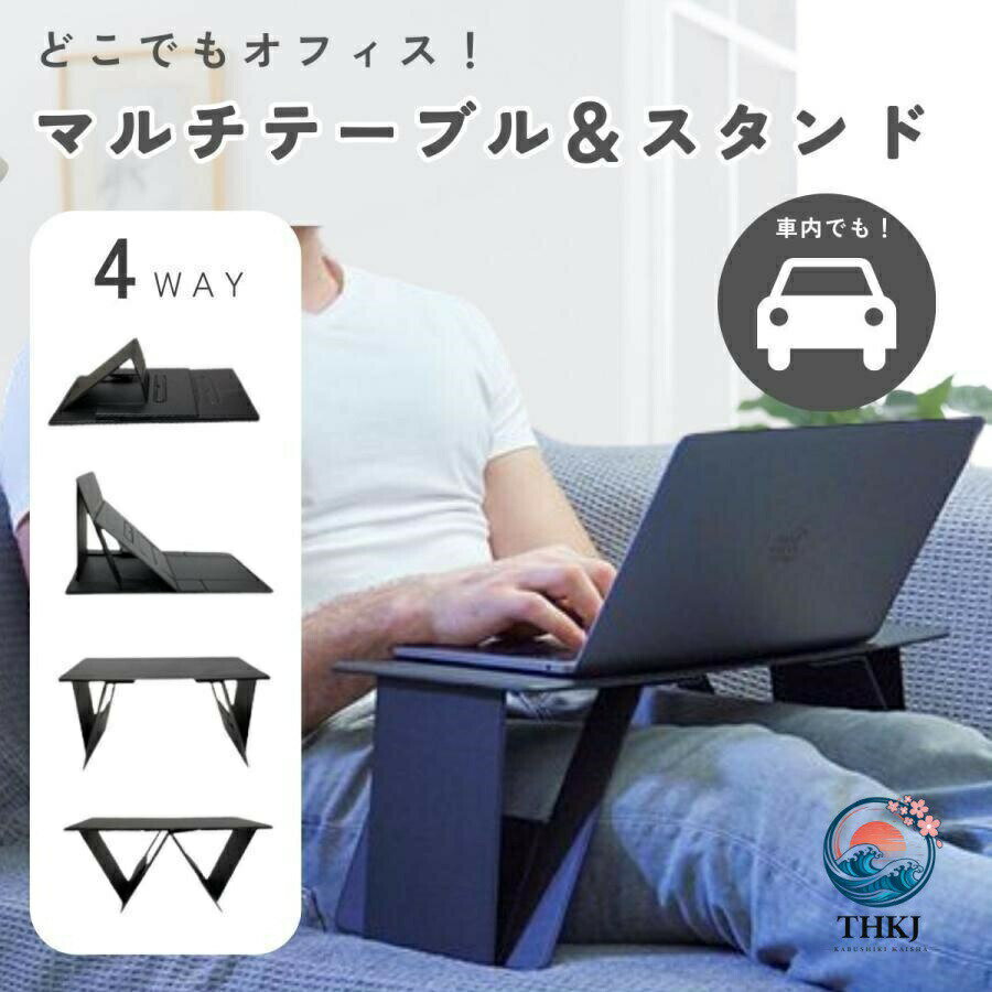 【場所を選ばないデザインなマルチテーブル】ソファ、ベッド、デスク、カフェ、車などの車内テーブルにも・・・好きな場所にフィットする折り畳みテーブルです。椅子に座った状態であれば腿の上にセット、立った状態であれば机の上にセットするなど場所を選ば...