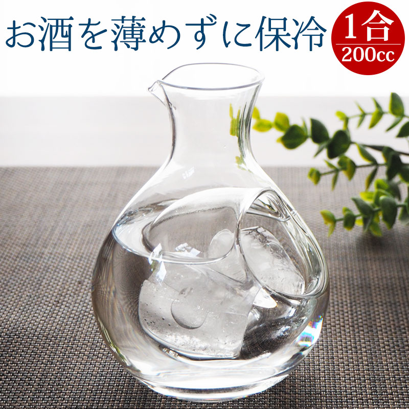 ■商品説明職人が一つ一つ丁寧に手作りで仕上げたコロンとしたフォルムが可愛い徳利です。冷酒好きの方にはとても嬉しい氷ポケット付きでお酒を薄めずに保冷する事が出来ます。氷ポケットの口は約38mm～43mm（手作りのため誤差が生じます）。小さな氷...