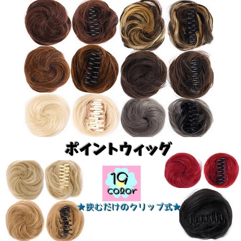 クリップ式のポイントウィッグです♪シンプルなお団子ヘアや2個使用でダブルシニヨンなどハーフアップツインお団子ヘアなど幅広くアレンジできます。カラーバリエーションが豊富でお好きな色をお選びいただけます。【カラーについて】生産ロットにより柄の出...