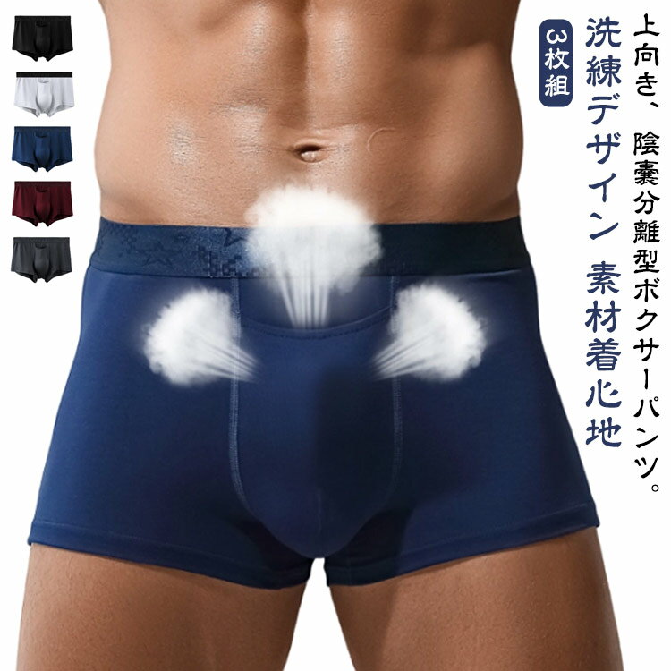 上向き、陰嚢分離型ボクサーパンツ。【3枚組】【上向きパンツ】陰茎を上向きにセットする事で、陰嚢と分離し蒸れの原因を抑えます。センター上向きで固定できるので、ポジションチェンジも要らず快適です。【洗練デザイン】ボクサーパンツ元来の外観のまま、...