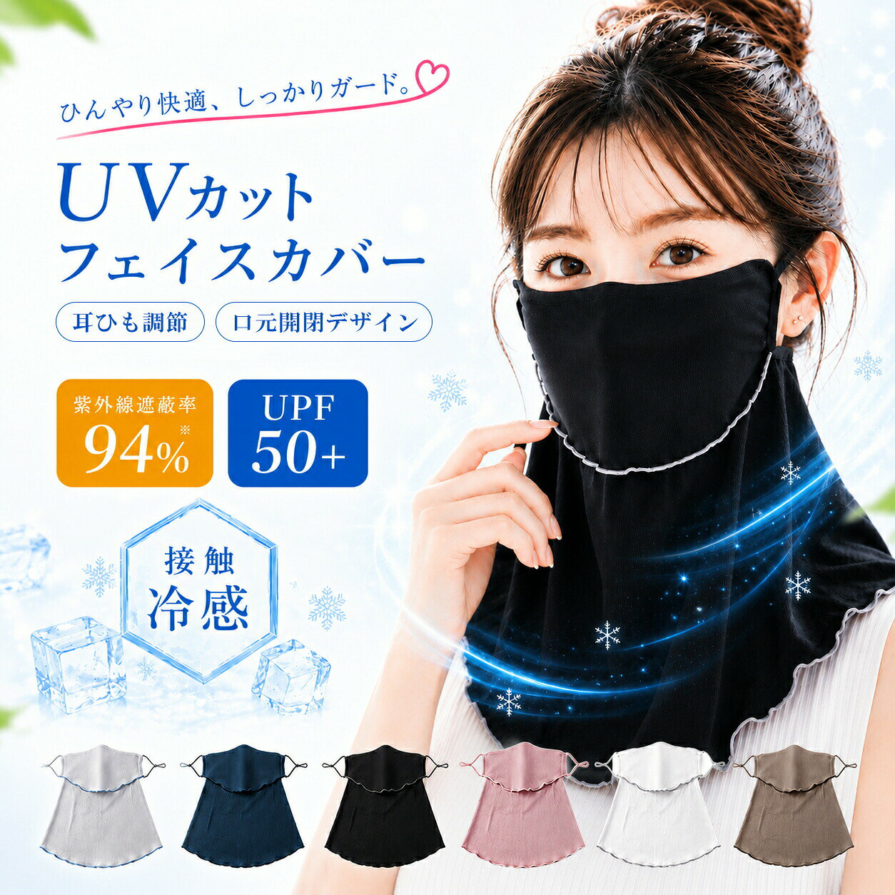 日差しが強い日の外出で、 「顔や首の日焼けが気になる…」 「普通のマスクだと暑くて息苦しい…」 「首元までしっかり隠したい…」 そんなお悩みを、このフェイスカバー1枚でしっかり解決。 顔まわり・首元・うなじまで広くカバーし、毎日の紫外線対策...