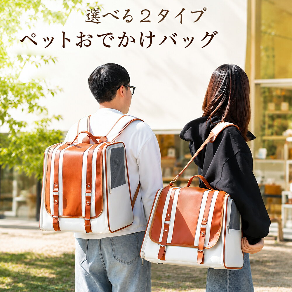 2タイプ展開 ペットキャリーバッグ 猫ちゃん・小型犬との通院や旅行、お出かけに便利なペットキャリーバッグです。 手持ち・斜め掛けに対応したショルダー/手提げタイプと、背負って使えるリュックタイプの2種類からお選びいただけます。 大きく開くフ...