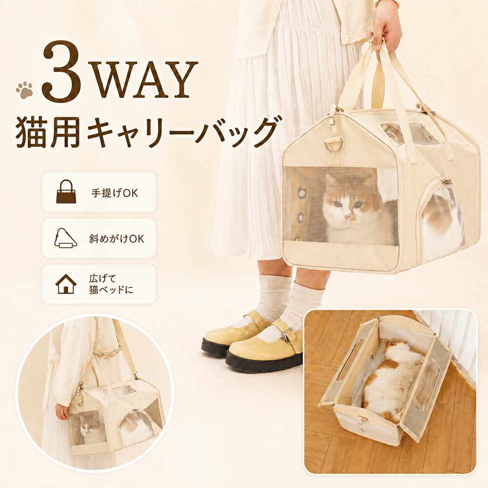 おうちでも使える 3WAY猫用キャリーバッグ 手提げ・肩掛け・猫ベッドに。 冬用インナー付きで、一年中使いやすい猫用キャリーバッグです。 商品説明 お出かけ用キャリーとしてはもちろん、おうちでは猫ベッド・猫ハウスとしても使える3WAY猫用キ...