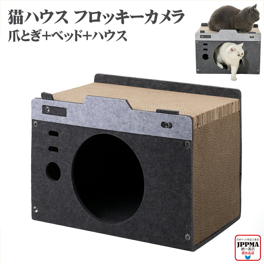 商品情報 商品名 カメラ型猫ハウス 爪とぎ付きフェルトカバー・2in1・隠れ家空間 ▼ 商品コンセプト カメラ型の猫ハウス。爪とぎもできるフェルトカバー付き。 猫が大好きな段ボール爪とぎと、やわらかいフェルトカバーがセットになった2in1猫...