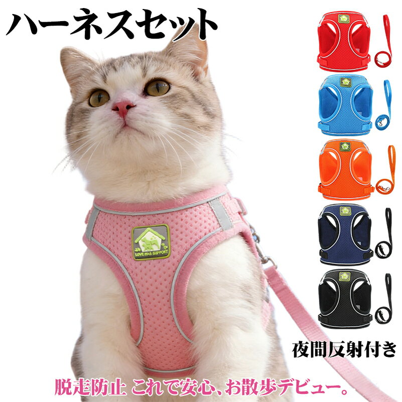 商品情報 商品名 脱走防止猫用ハーネス＋リードセット すり抜け防止・ソフトメッシュ・全サイズ展開 素材 ソフトメッシュ素材（柔らか・通気性抜群） サイズ展開 子猫〜大型猫まで体重別に豊富なサイズ展開 ※詳細なサイズ表は商品画像をご参照くださ...