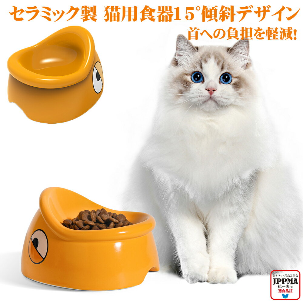商品情報 商品名 15°傾斜 セラミック製 深海魚フードボウル 約900g・180ml・JPPMA認証済み ▼ 商品説明 猫の自然な食事姿勢に合わせた、15°傾斜デザイン。 猫が本来の姿勢で食事できるよう、15度の傾斜を採用。首や腰への負担...