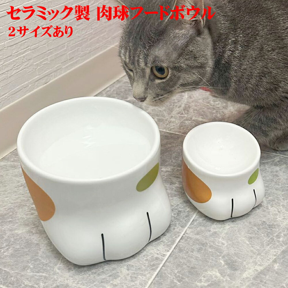 商品情報 商品名 肉球デザイン セラミック猫用食器 標準サイズ・ミニサイズの2種類・JPPMA認証 ▼ 商品説明 猫の肉球をイメージした、可愛らしいデザイン。 お部屋のインテリアにも自然に溶け込み、愛猫の食事スペースをおしゃれに演出します。...