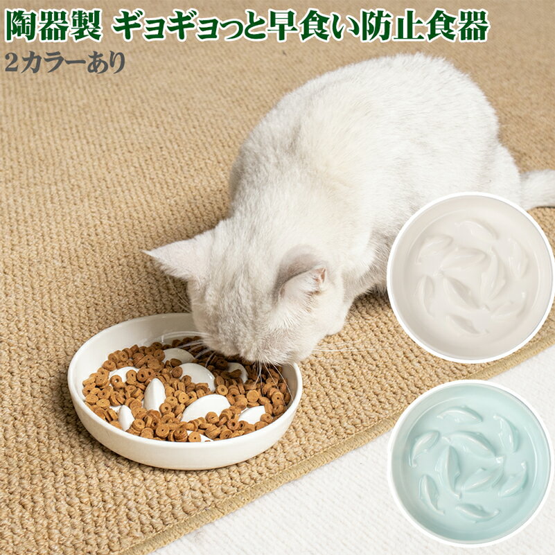商品情報 商品名 陶器製 くじら型早食い防止 猫用食器（満月型） ・電子レンジ・食洗機対応 ▼ こんなお悩みありませんか？ 「食べるのが早すぎて、すぐ吐いちゃう…」そんな悩みを解決。 くじら型の突起がフードを自然に分散。猫が一気に食べられな...