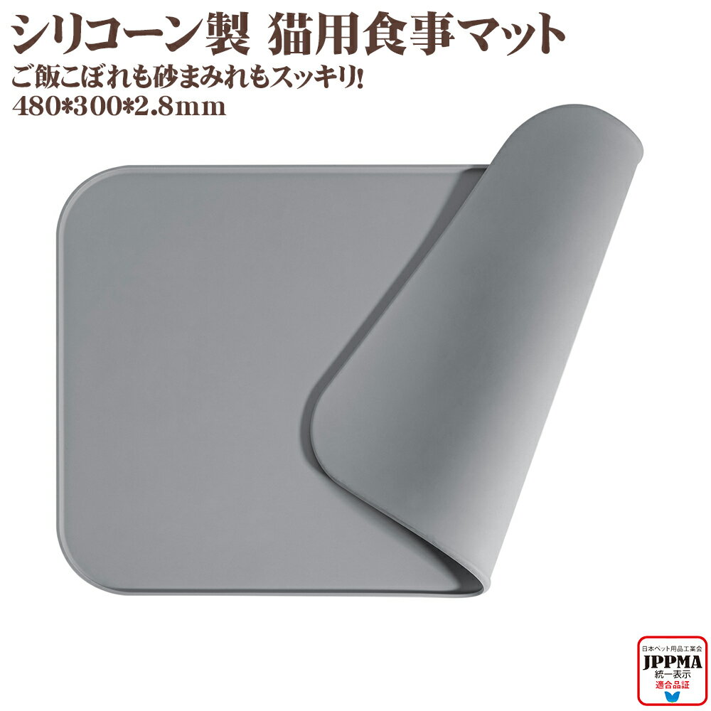 商品情報 商品名 シリコーン製 ペット用食事マット ・0.7cmフチ付き・JPPMA認証 ▼ こんなお悩みありませんか？ 「食べこぼし」「水はね」「トイレ砂」、この一枚でぜんぶ解決。 愛犬・愛猫の食事中のこぼれや、トイレの砂の散らかりにお困...