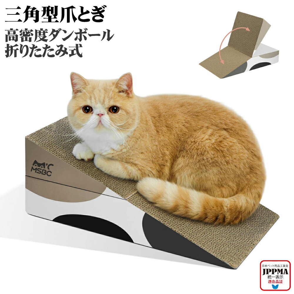 商品情報 商品名 折畳爪とぎ（三角型） デザイン：三角型（折りたたみ式・平面展開可）、20度傾斜設計 サイズ 傾斜状態（三角モード）： 約 幅40cm × 奥行25.4cm × 高さ16cm 平置き展開時（プレイモード）： 約 幅40cm ...