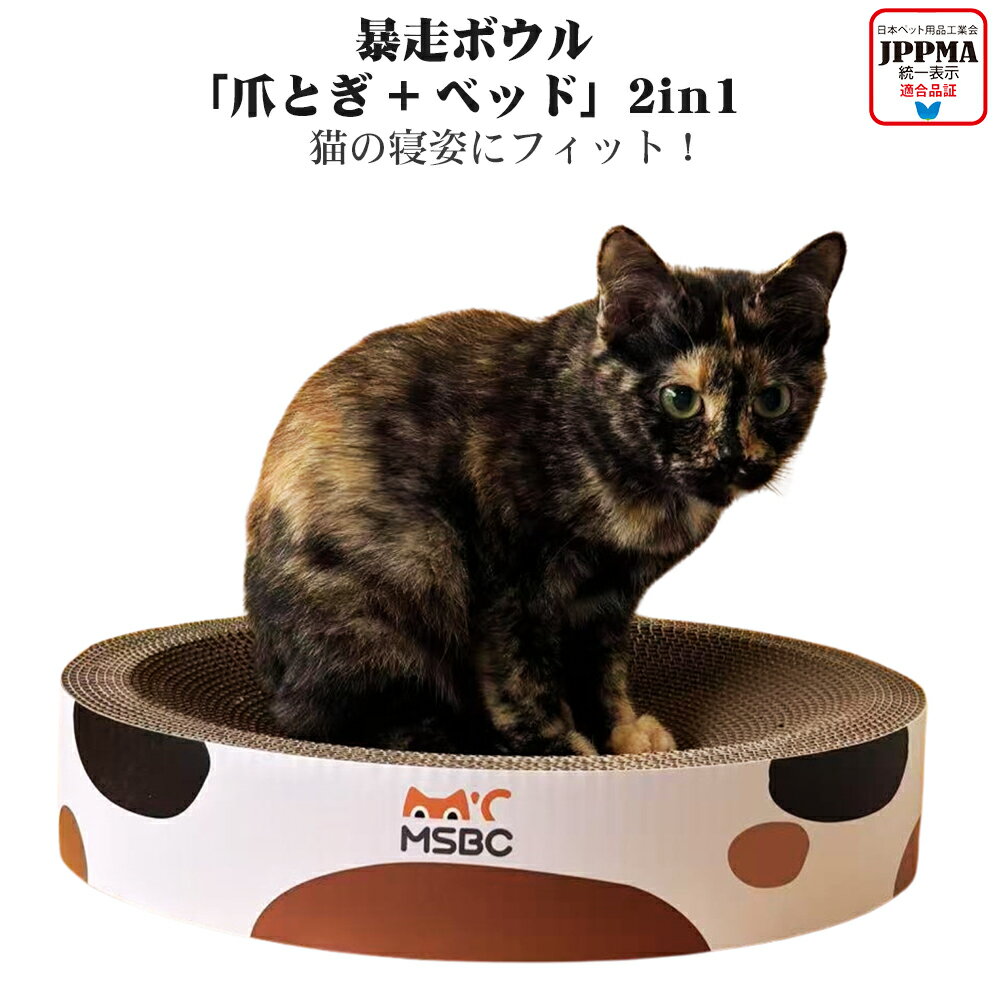 商品情報 商品名 暴走ボウル デザイン：直径38cmボウル型、縁付き包み込み形状 猫の寝姿にぴったりフィットする、爪とぎ兼用ベッド。 サイズ・仕様 本体サイズ： 直径38cm × 高さ7cm 特徴： 2in1（爪とぎ+ベッド） / ボウル型...