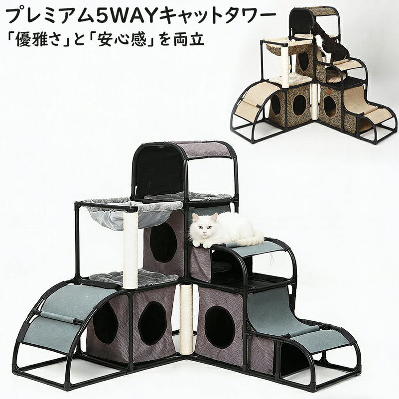 商品情報 商品名 プレミアム5in1キャットタワー 猫の楽園を1台に集約 ▼ 商品説明 猫の優雅さと飼い主のこだわりに応える、永久保存版。 職人技が光るキャットタワーです。遊び・運動・休息を1台で実現し、猫も飼い主も満足する一台に仕上げまし...