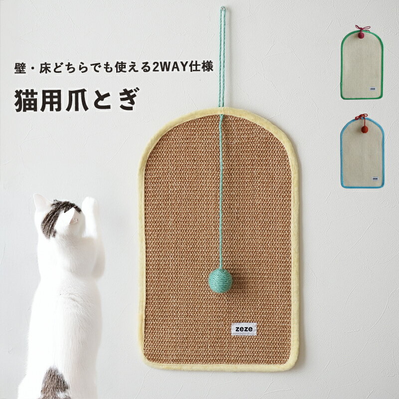 特徴猫用の爪とぎマットをお探しの方にぴったりの、壁にも床にも使える2WAYタイプの爪とぎです。スリムな縦長デザインで、場所を取らずにお部屋にすっきりと馴染みます。 壁に取り付けるときは、裏面に付属の粘着テープを使うか、上部のループをフックな...