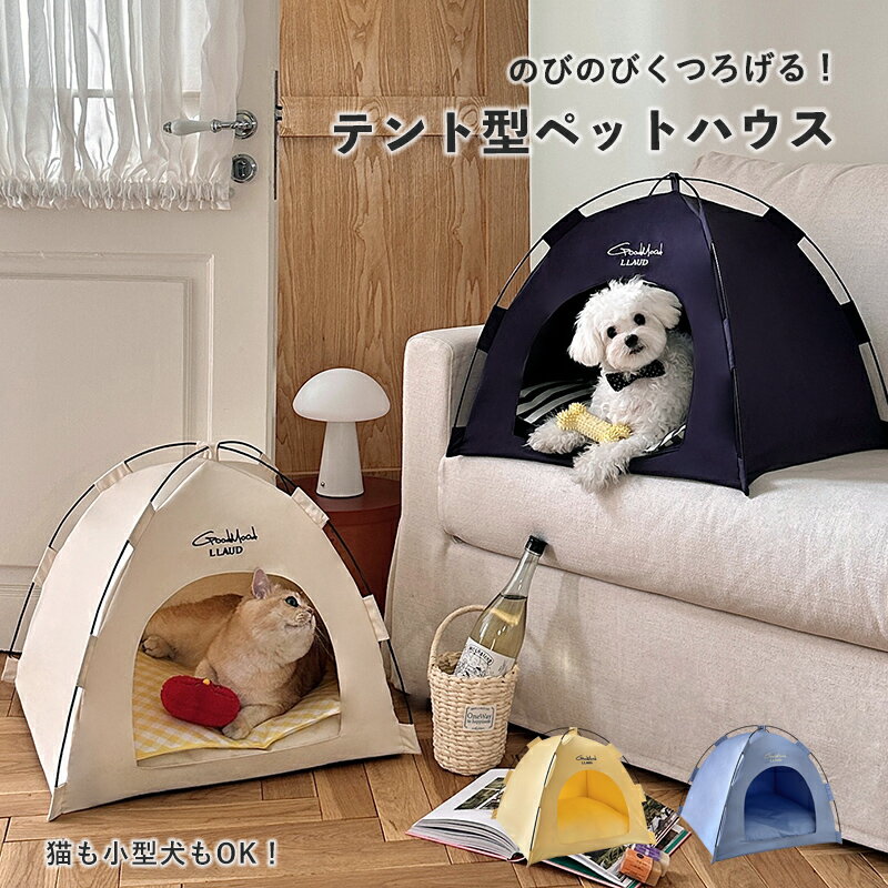 特徴お部屋にテントを置くだけで、気軽におうちキャンプ”が楽しめるペットハウスです。見た目はおしゃれで、機能もしっかり。猫や小型犬がゆったりくつろげます。本体サイズは約55×55×高さ45cm。体重約5kgまでのペットなら、のびのび寝そべって...