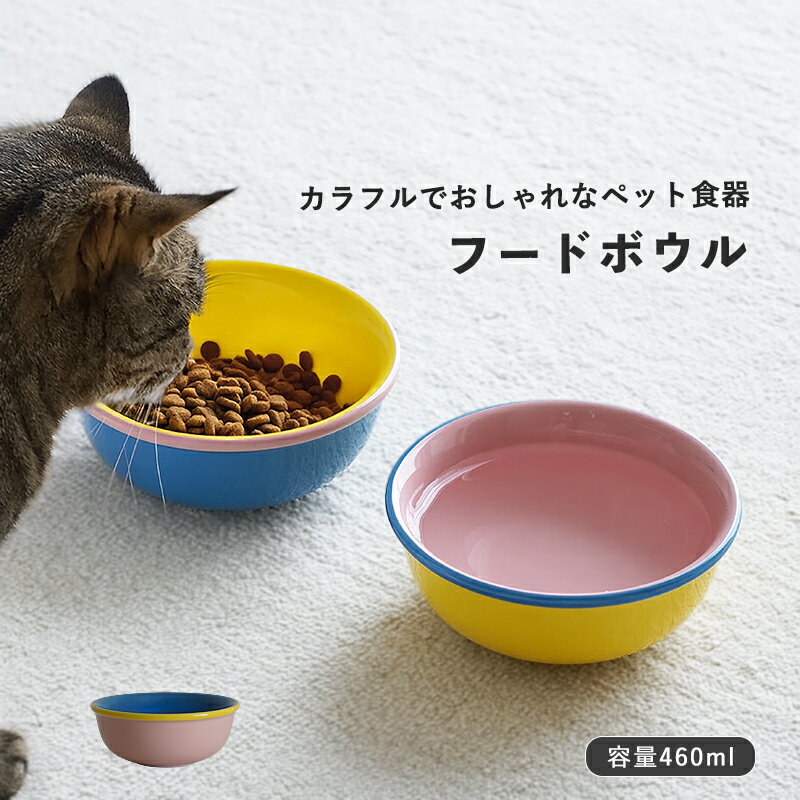 特徴毎日のごはんやお水の時間を、もっと楽しくおしゃれに演出してくれるペット用フードボウルです。鮮やかな色合いが目を引くカラーで、置くだけで食事スペースを明るく彩ります。ブルー・イエロー・ピンクの3色展開で、インテリアやペットの雰囲気に合わせ...