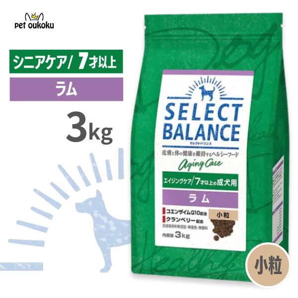 セレクトバランス 〜エイジングケア ラム 小粒 7才以上の成犬用〜 犬用ドライフード（総合栄養食） 【健康な毎日】 コエンザイムQ10による抗酸化作用が健康を維持し、若々しく活き活きとした愛犬の生活をサポートします。 【カロリー控えめ】 7...