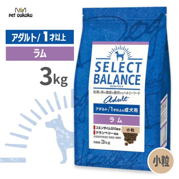セレクトバランス 〜アダルト ラム 小粒 1才以上の成犬用〜 犬用ドライフード（総合栄養食） 【食物アレルギーに配慮】 アレルゲンになりにくいといわれるラムと米を使用し、食物アレルギーに配慮しています。 【嗜好性】 厳選された原材料の素材の...