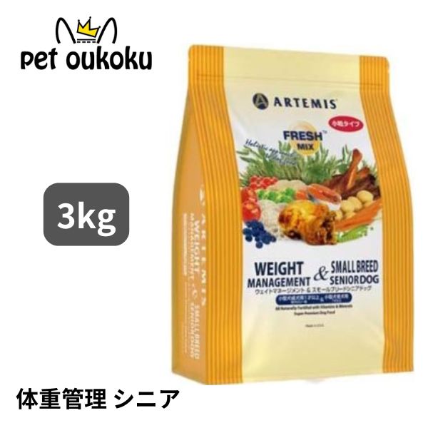ARTEMIS フレッシュミックスシリーズ ウェイトマネージメント＆スモールブリードシニア シニア犬に多くみられる骨や関節のリスク予防に グルコサミン・コンドロイチン配合 【フレッシュミックス6つの特徴】 ・私たち人間が口にできるレベルの食...