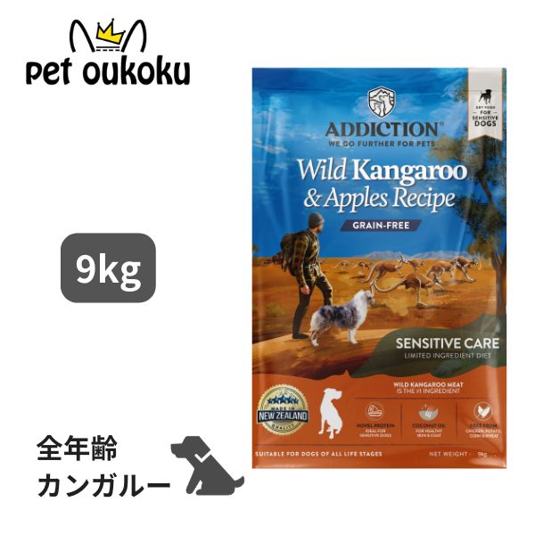ADDICTION 〜ドッグ ワイルドカンガルー＆アップル〜 【種別・用途：犬用総合栄養食/オールステージ対応】 世界で最もクリーンな国の1つであるニュージーランドで加工された、オーストラリア産のワイルドカンガルー肉を愛犬に。赤身の肉の中で...
