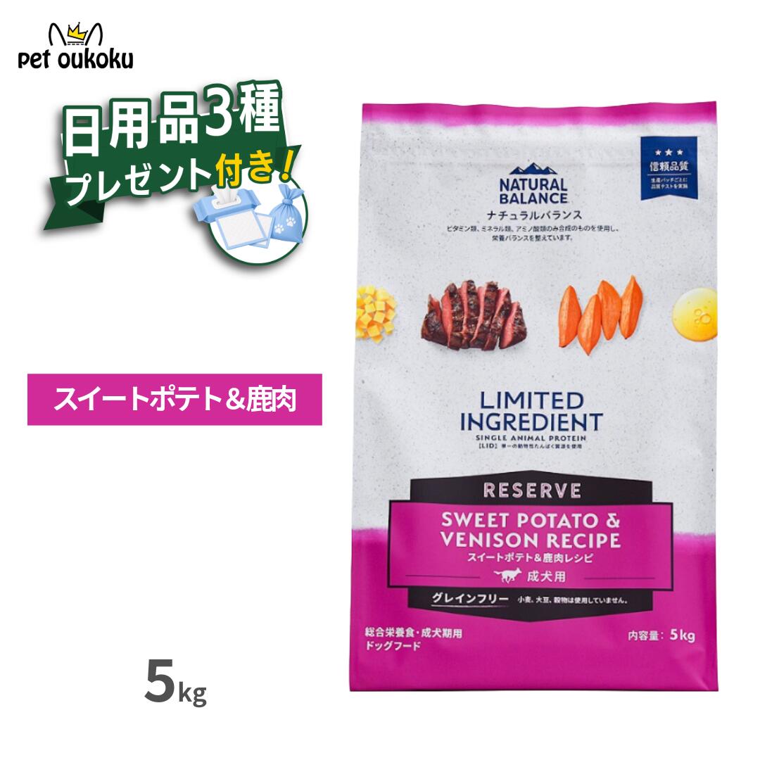 Natural Balance LID RESERVE グレインフリー 成犬用 スイートポテト＆鹿肉 【商品説明】 動物性たんぱく質源に、鹿肉（ベニソン）のみを使ったおいしいレシピ。 消化性に優れた鹿肉は良質なたんぱく質源であり、アレルゲン...