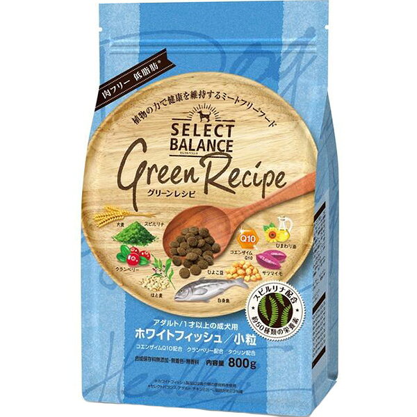 セレクトバランス グリーンレシピ ホワイトフィッシュは、白身魚・豆類・麦類・野菜・果物のもつ栄養素を活かし愛犬の健康を維持します。・植物の力で健康を維持するミートフリー※フード※ホワイトフィッシュ製品には魚介類の原材料を使用・肉・乳製品・卵...