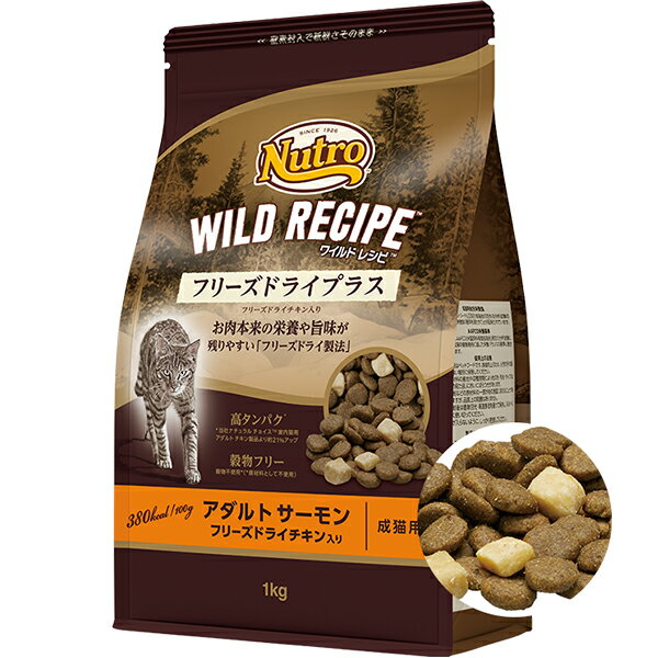 フリーズドライチキン入りで抜群のおいしさ高タンパク・穀物フリーのワイルドレシピシリーズに、愛猫が大好きなチキンのフリーズドライをブレンド。厳選された高品質な鶏肉を、栄養素やチキンの旨味が残りやすい「フリーズドライ製法」で加工しています。お肉...