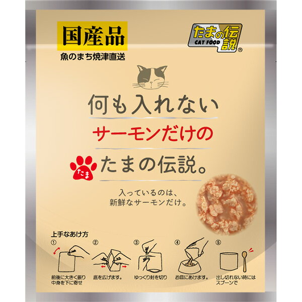 入っているのは、新鮮なサーモンだけ。上質なサーモンをたっぷり使用しました。 【 原材料 】 サーモン 【 保証分析値 】 粗たんぱく質：10％以上、粗脂肪：5％以上、粗繊維：1％以下、粗灰分：1.5％以下、水分：82％以下 【 代謝エネルギ...