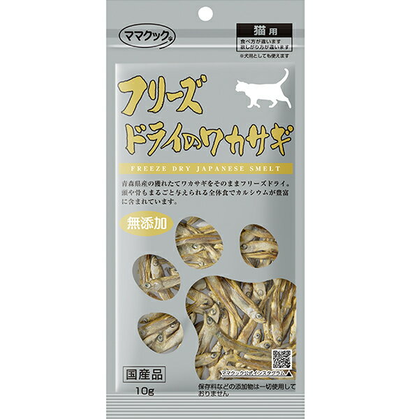 青森県産の獲れたてワカサギを急速冷凍しフリーズドライに！頭や骨も与えられる全体食です。 【 原材料 】 ワカサギ 【 保証分析値 】 粗たんぱく質：62.8％以上、粗脂肪：22.3％以上、粗繊維：0.2％以下、粗灰分：10.5％以下、粗水分...