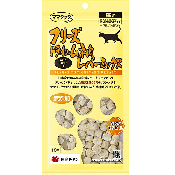 国産鶏原料100％でできています。新鮮鶏ムネ肉に新鮮鶏レバーをミックス！鶏レバー配合で食いつき抜群！栄養満点！ 【 原材料 】 鶏ムネ肉、鶏レバー 【 保証分析値 】 粗たんぱく質：70.9％以上、粗脂質：16.8％以上、粗繊維：0.4％以...