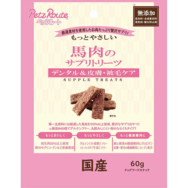 お肉第一主原料のデンタル＆サプリ国産おやつ！ガムなどが食べにくくお口の健康が気になる子やアレルギーなどの食物制限がある子でも安心して与えられる！ 【 原材料 】 馬肉、脱脂大豆、糖類、植物油脂、でん粉類、チーズパウダー、卵黄粉末（グロビゲン...