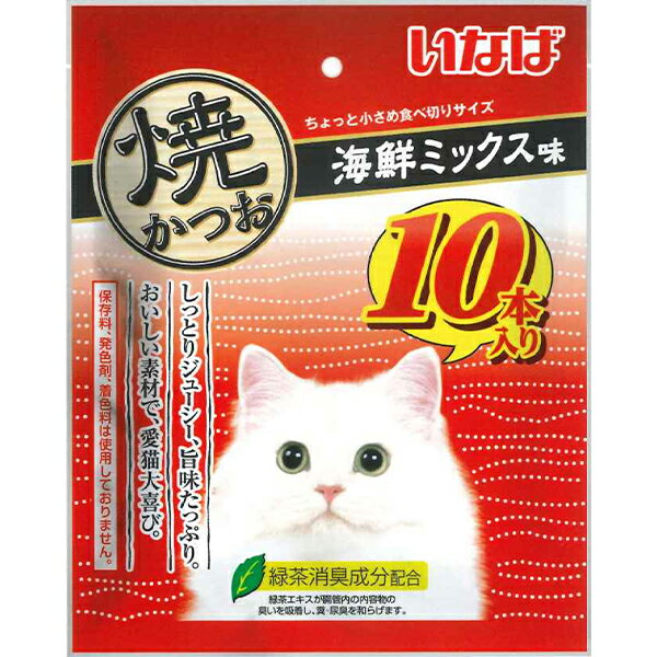 ちょっと小さめ食べきりサイズの焼かつおの10本入り。 【 原材料 】 宗田鰹、ほたてエキス、カニエキス、ビタミンE、緑茶エキス 【 保証分析値 】 たんぱく質：28.0％以上、脂質：1.2％以上、粗繊維：0.1％以下、灰分：1.8％以下、水...