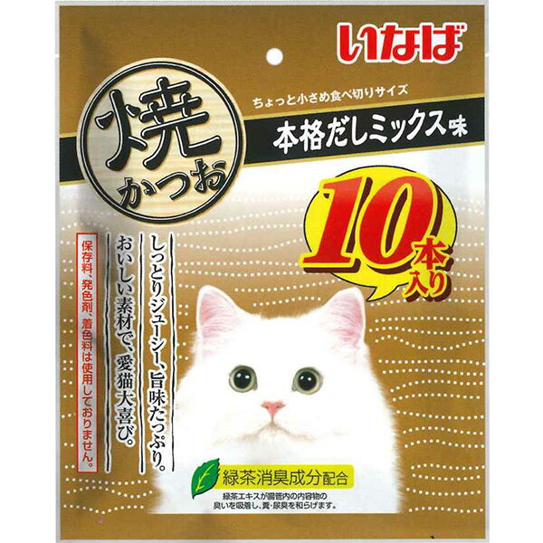 ちょっと小さめ食べきりサイズの焼かつおの10本入り。 【 原材料 】 宗田鰹、かつお節エキス、煮干しエキス、ビタミンE、緑茶エキス 【 保証分析値 】 たんぱく質：28.0％以上、脂質：1.2％以上、粗繊維：0.1％以下、灰分：1.8％以下...
