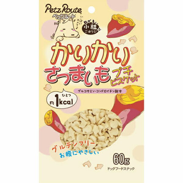 数が多い小粒なさつまいもビスケット！グルテンフリーでお腹にやさしい！グルコサミン・コンドロイチン配合。ほんのり甘いヤギミルク風味のかりかり仕上げビスケットです。安全な食品に関する国際基準規格認証（ISO9001・22000）を取得した提携工...