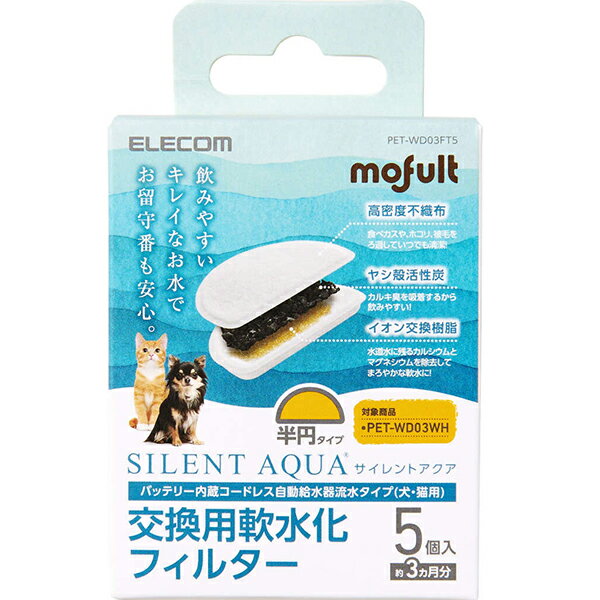 エレコム バッテリー内蔵コードレス自動給水器流水タイプ（犬・猫用）「サイレントアクア」（型番：PET-WD03WH）専用の交換用軟水化フィルターです。安心の5枚入り。フィルターは約3週間を目安に交換してください。高密度3層構造のフィルターで...