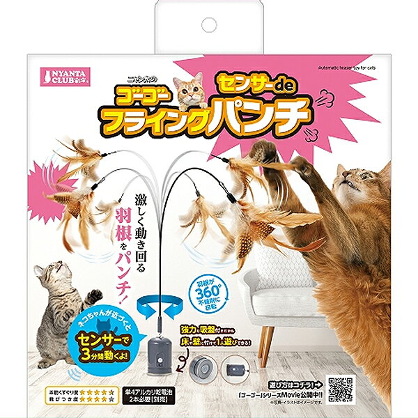 猫が近づくとセンサーが反応し、羽根が不規則に360度回転して激しく動き回る電動おもちゃです。強力な吸盤で床や壁に固定でき、猫が一人で遊べます。 【 材質・成分・素材など 】 本体：ABS、ワイヤー：鉄、羽根：ニワトリの羽根、紐：ポリエステル...