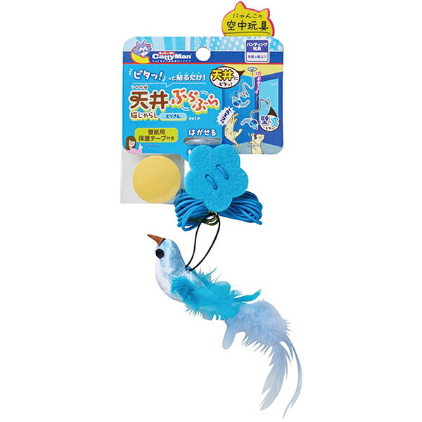 天井や壁にピタッ！ぶら下げる猫じゃらし！・青いとりさんがお部屋を飛び回る！ゴム紐で吊るす猫じゃらし。・捕まえても捕まえてもぶっ飛びながら逃げていくので、必死に追いかけて遊ぶ猫ちゃんの可愛い姿が見られます。・糊残りしない、専用の粘着パッドでお...