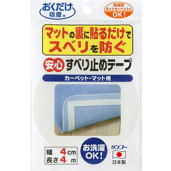 ・マットの裏に貼るだけの吸着シート。・吸着加工により何度でも貼ってはがせて、あとかたが残りません。・床暖房、ホットカーペットにも使用できます。・貼ったままお洗濯ができます。（洗濯ネット使用）・サイズに合わせてハサミで手軽にカットできます。 ...