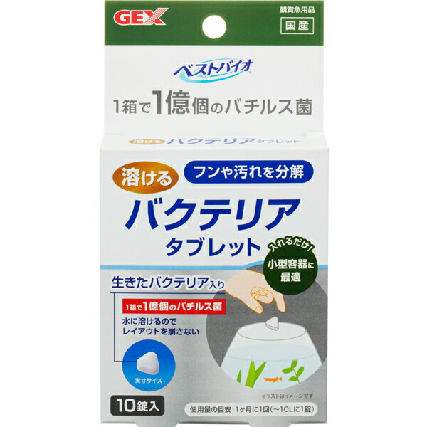 ●バチルス属バクテリアを、独自製法により生きたまま休眠状態でタブレット化。入れるだけで有機物の汚れ（フンや残餌）を分解し水槽内をキレイに保ちます。●水に溶けるので、レイアウトを気にせず使用できます。●フィルターを使用できない小型容器に最適で...