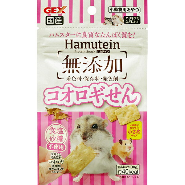 米粉をベースに嗜好性の高いコオロギ粉末を配合し、さくさくに焼き上げました。着色料・保存料・発色剤無添加、また食塩・砂糖不使用で安心して与えられます。手で持って与えやすく、小動物が食べきれる小さめサイズ。 【 原材料 】 うるち米、粉末大豆た...