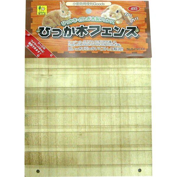 引っ掻き行為から、生き物とケージを守る防護フェンス。凹凸のある板が爪とぎ効果もあり、ストレス解消！。 【取寄せ商品・9日以内の出荷】 【 材質・成分・素材など 】 天然木 【 製造国 】 中国 【 サイズ 】 約W200×D10×H240m...