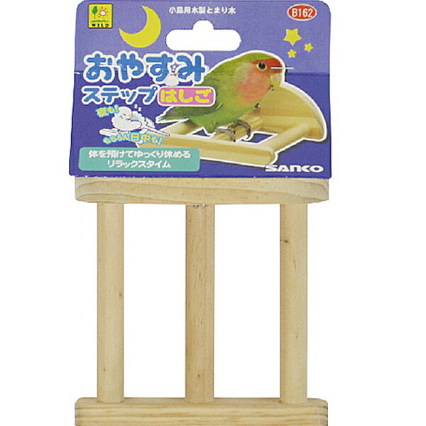 はしご状のとまり木で足元安定リラックス。ふれる尾羽がちょうどイイ。夜も、もちろん日中も。老鳥にもオススメしたいやさしい場所です。 【 適応ペットのサイズ 】 小鳥 【 サイズ 】 約10.5×10.5×5.0cm 【 メーカー名 】 三晃商...